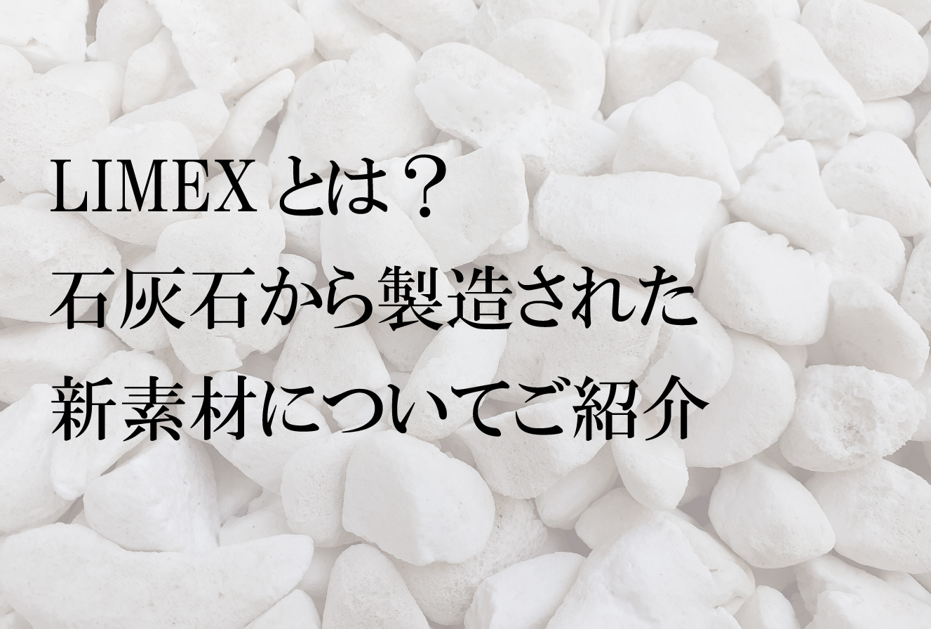 LIMEX（ライメックス）とは | 株式会社ミユキ印刷 MIYUKI PRINTING CO., LTD.